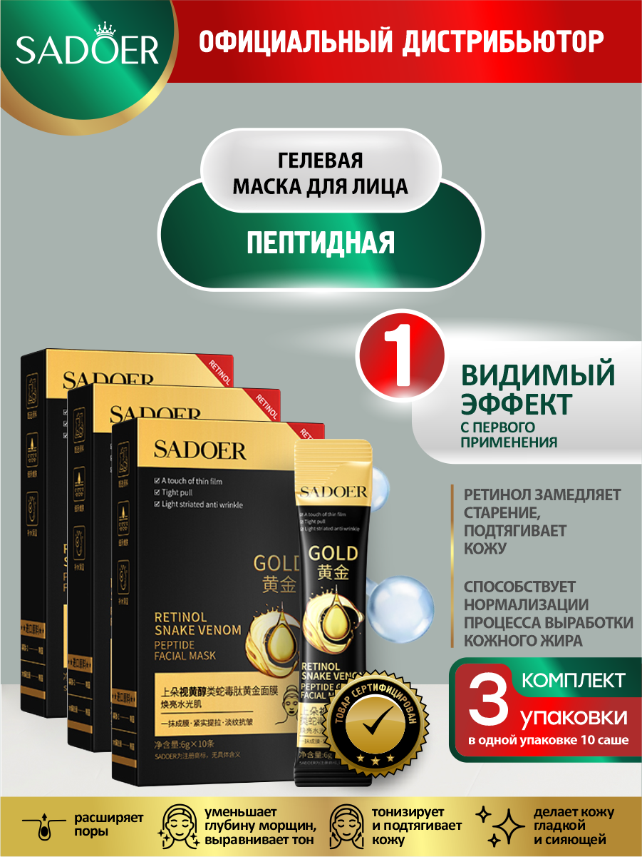 Пептидная гелевая маска для лица Sadoer с ретинолом и змеиным ядом 10 шт. по 6 гр. х 3 уп.