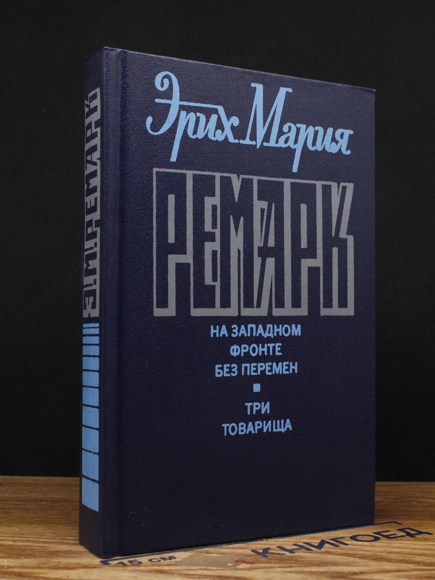 Книга. На западном фронте без перемен 1992 (2046398439914)