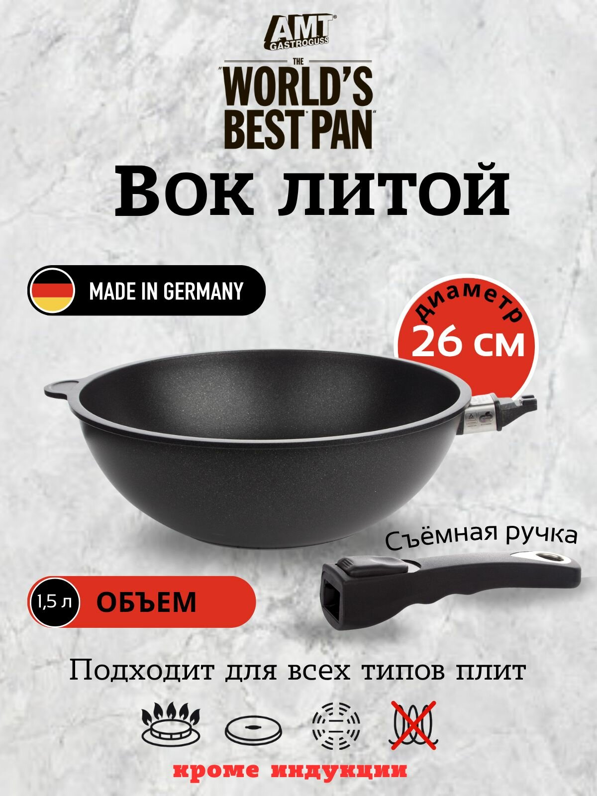 AMT Gastroguss Вок 1,5л 26см литой антипригарный со съемной ручкой Германия, AMT1126S
