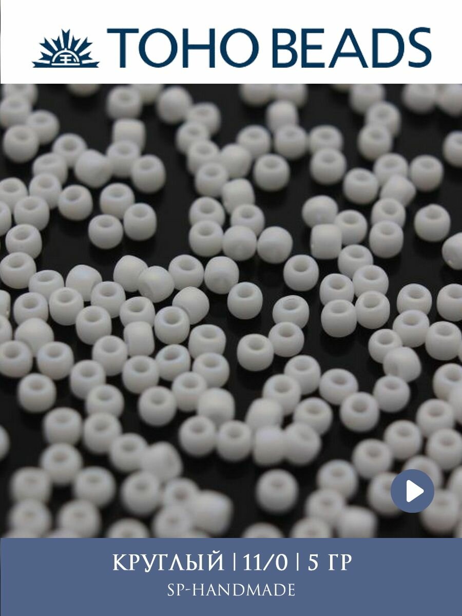 Бисер Toho Round 11/0 TR-11-761 Matte-Color Opaque-Rainbow White 5 гр (Япония)