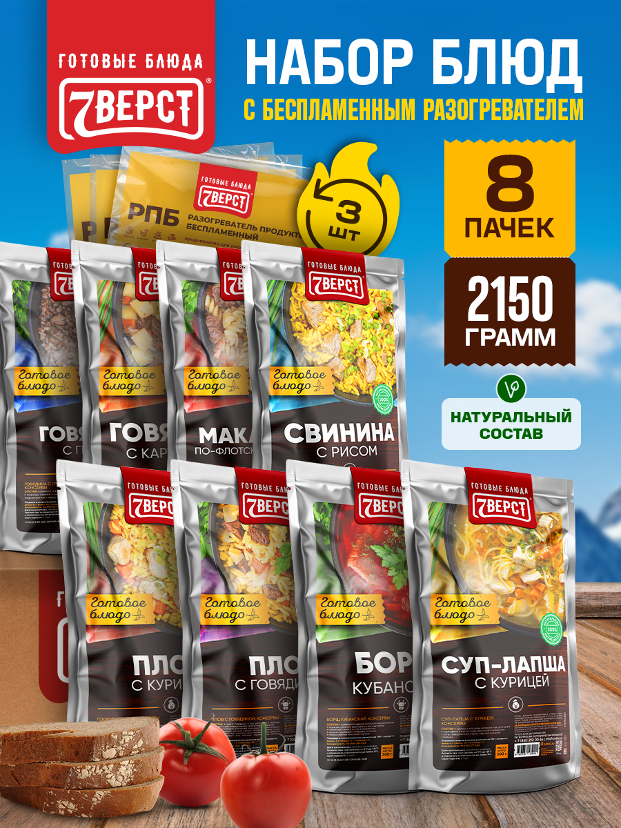 Набор из 8 готовых блюд 7 Вёрст + Подарок БНП 3 шт Картофель, Гречка, Макароны, Плов с говядиной, Куриный суп, Плов с курицей, Рис со свининой