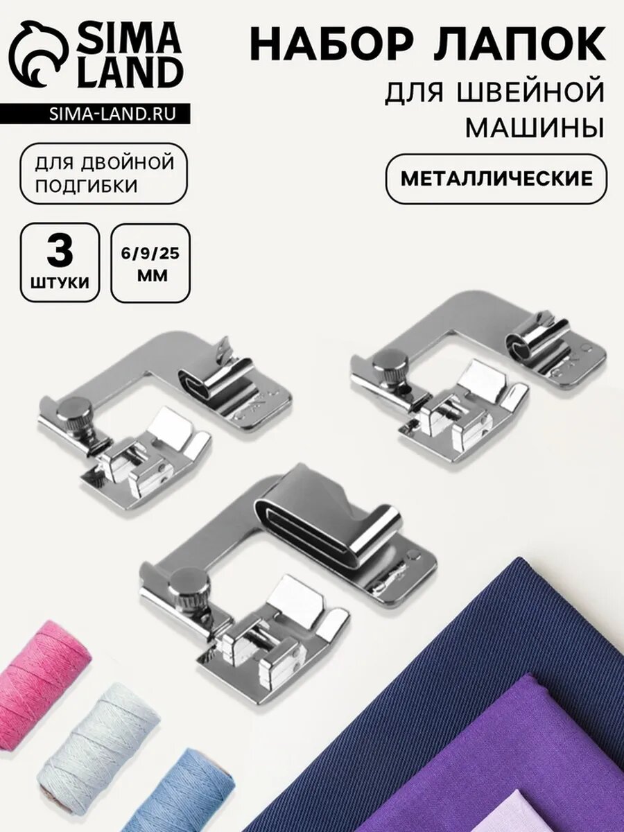 Лапка для швейной машины, набор, подрубочные, 3 шт.