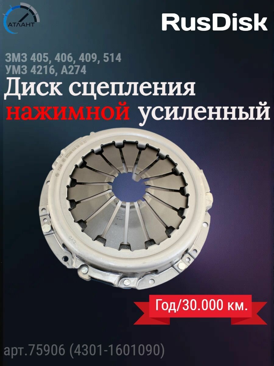 RusDisk Диск сцепления нажимной дв. ЗМЗ 405, 406, 409, 514, УМЗ 4216, A274 титан (усиленный) арт. 71546