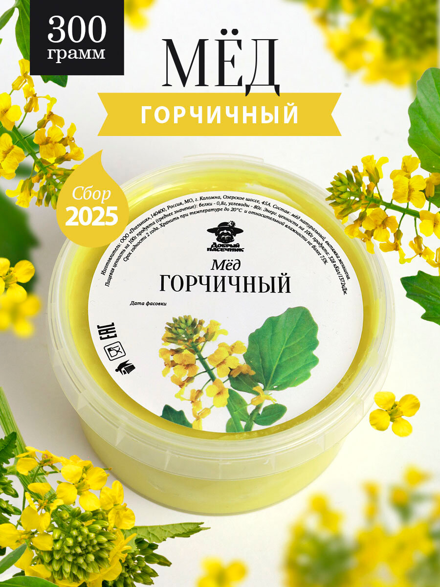 Горчичный мед 300 г, без сахара, к чаю, десерт