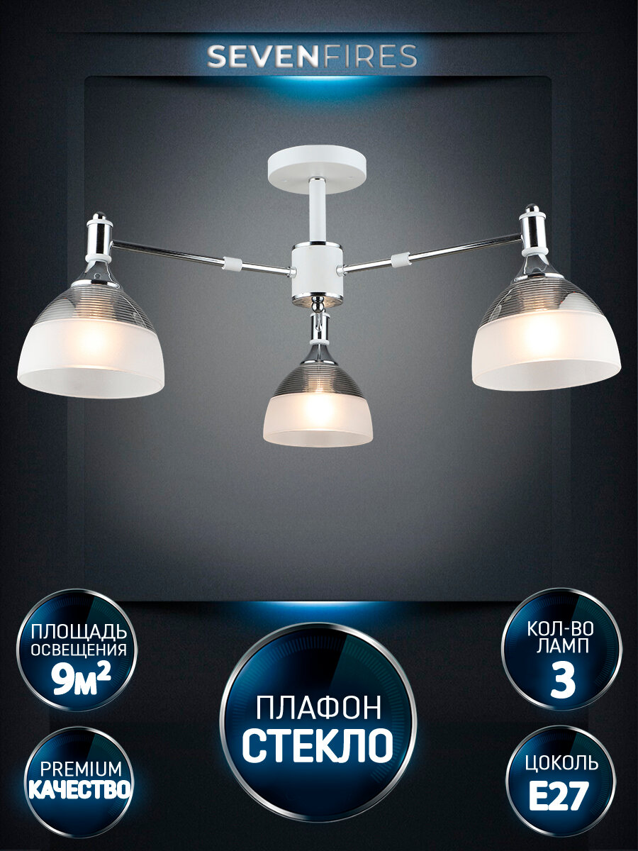 Люстра потолочная Семь Огней, белая/ серебристая, со стеклянными плафонами на 3 лампочки