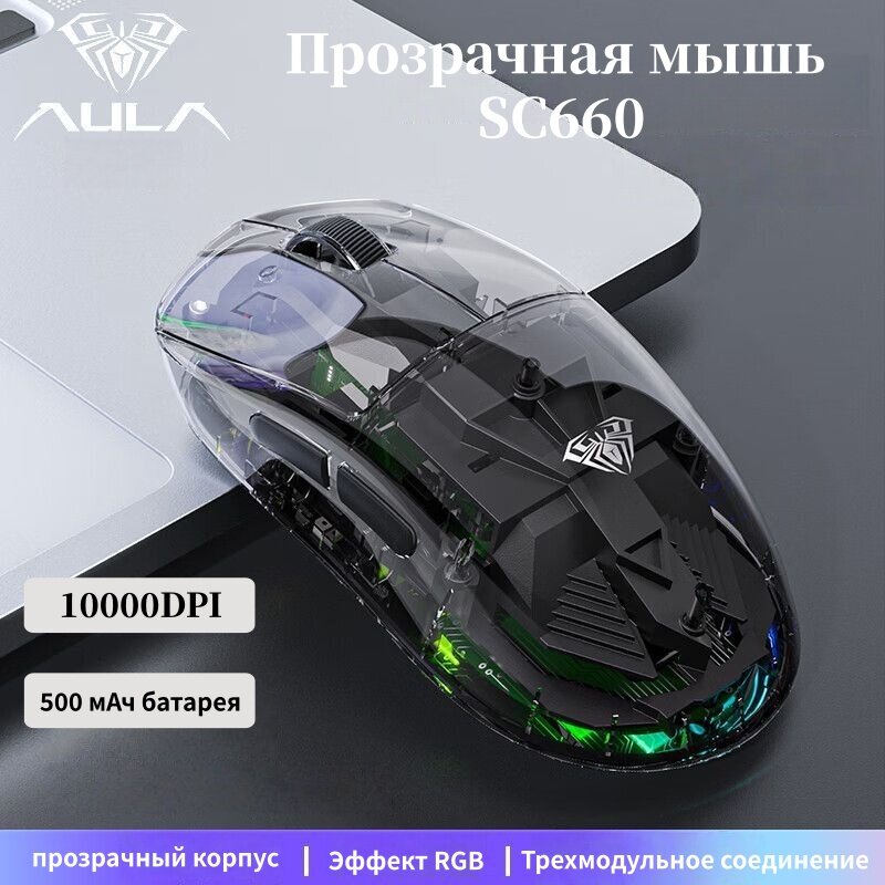 Игровая мышь AULA SC660 с прозрачным корпусом, трехрежимное подключение, RGB подсветка