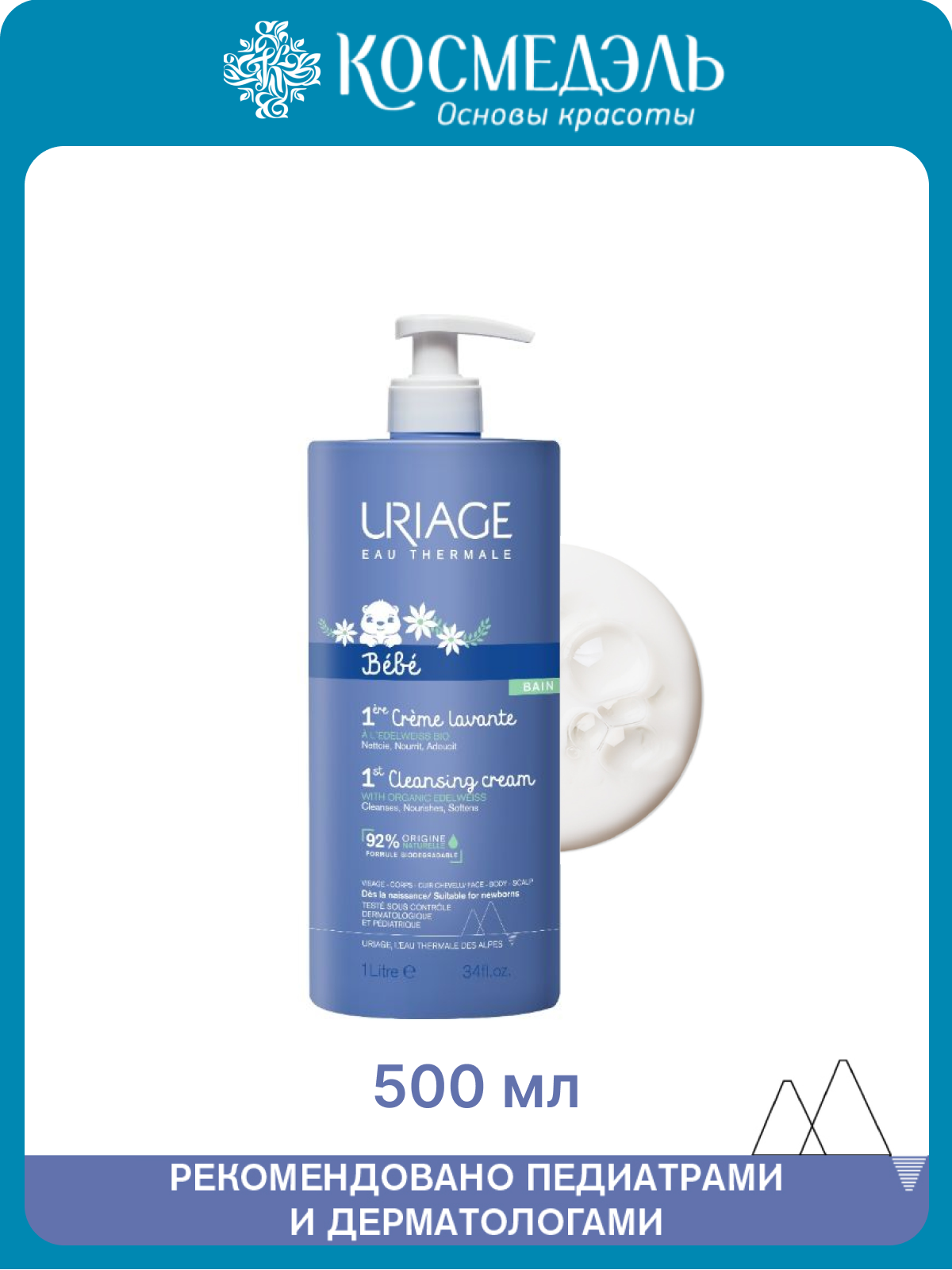 Первый очищающий пенящийся крем Uriage "Bebe", для новорожденных, без парабенов, 500мл