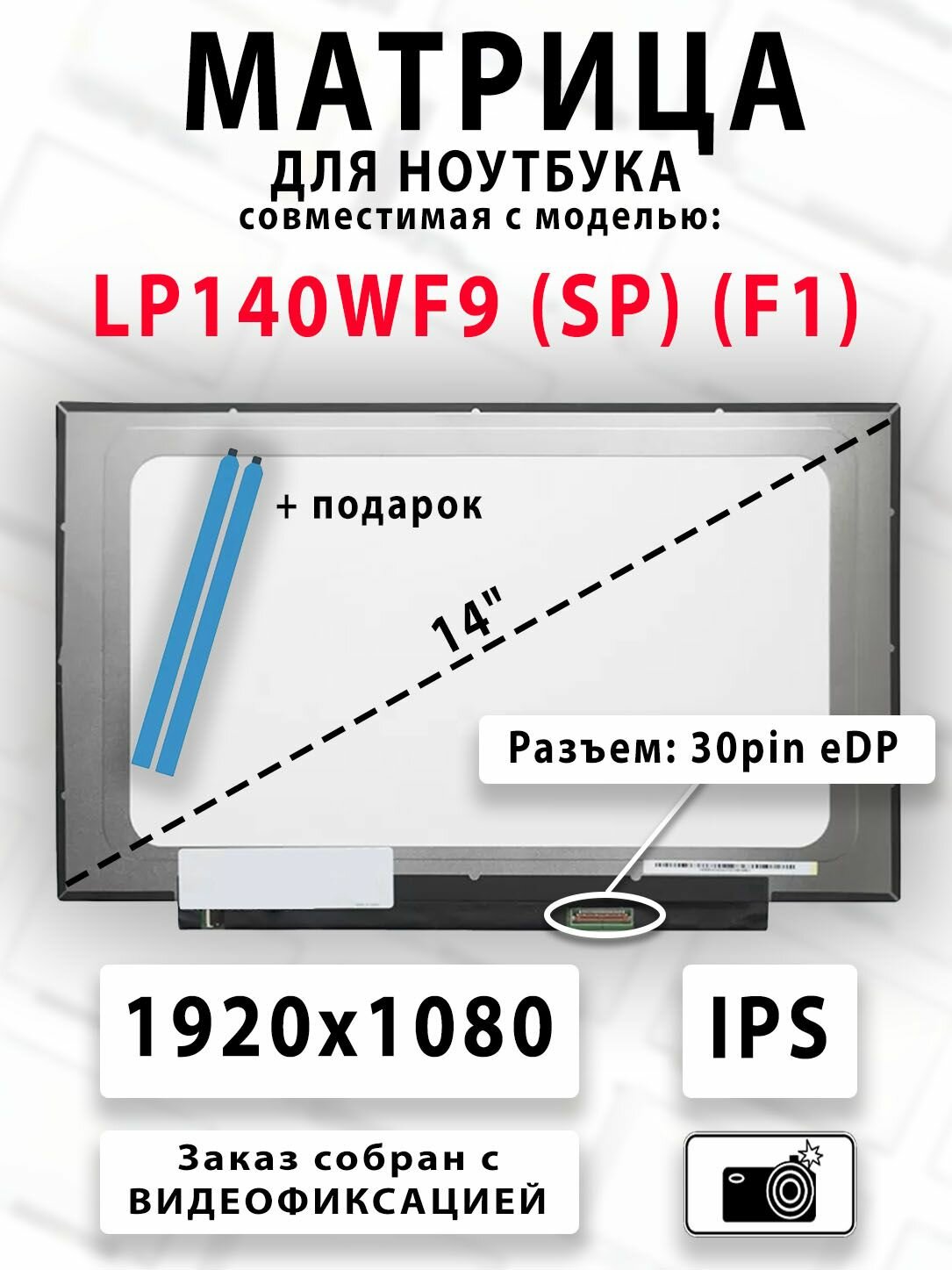 Матрица для ноутбука LP140WF9 (SP) (F1) - (14' - FullHD - IPS - 30pin)