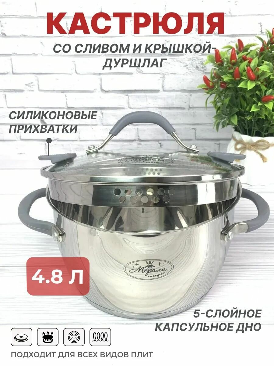Кастрюля со сливом Мерали с крышкой-дуршлаг из нержавеющей стали для газовых электрических и индукционных плит 4,8 л