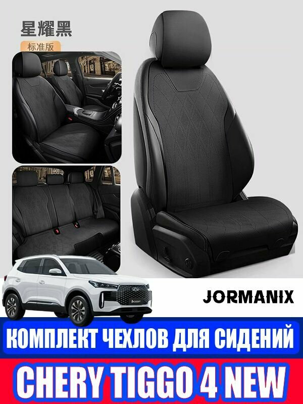 Chery Tiggo 4 new Чехлы для сидений, Чери Тигго 4 new Комплект чехлов для сидений, Chery Tiggo 4 new аксессуары