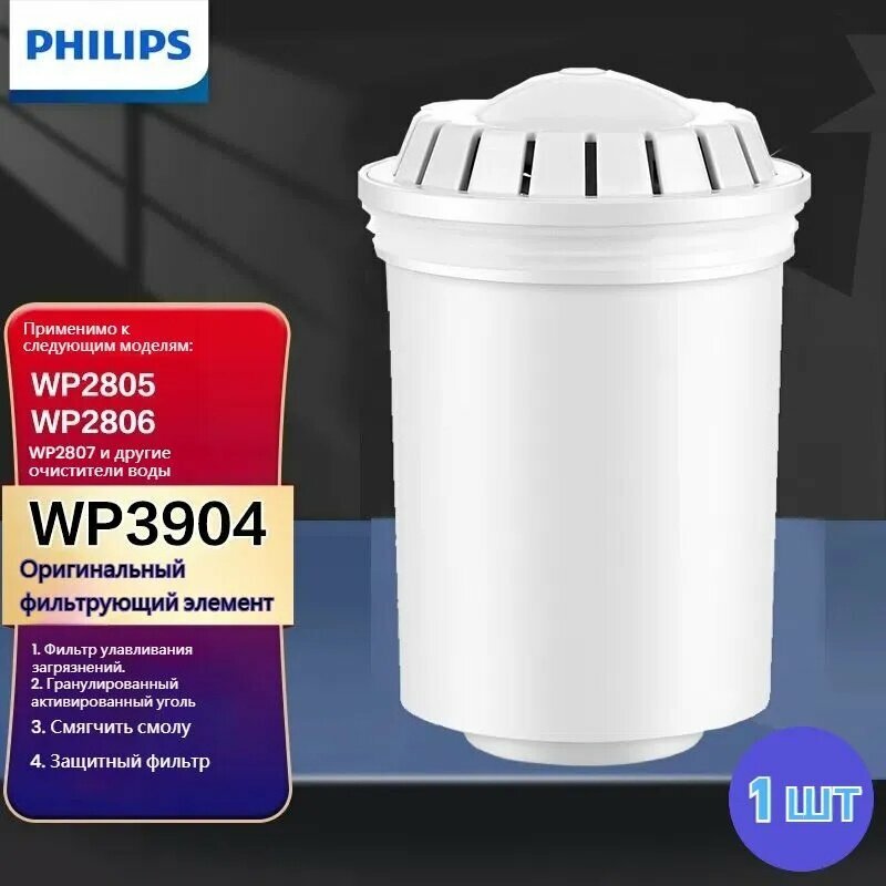 Композитный фильтр Philips WP3904 WP2806 WP2807, для дехлорированной, мягкой воды, без накипи