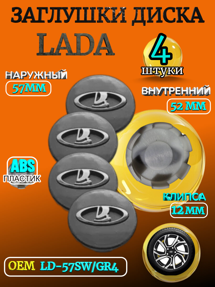 Заглушка диска/Колпачок ступицы литого диска Lada Лада/ Ваз 57-52-12 мм цвет графит 4 штуки