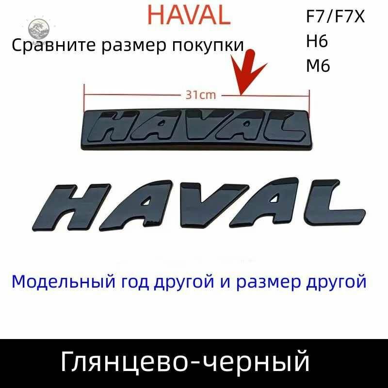 Передние и задние значки автомобилей Haval, H6, M6, F7,31CM