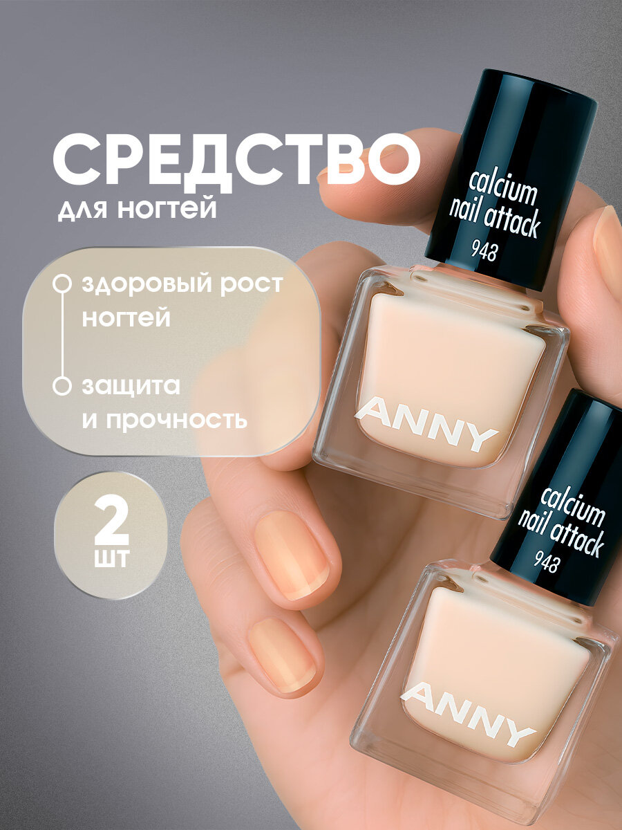 Средство для укрепления и роста ногтей Anny с кальцием набор 15мл*2шт