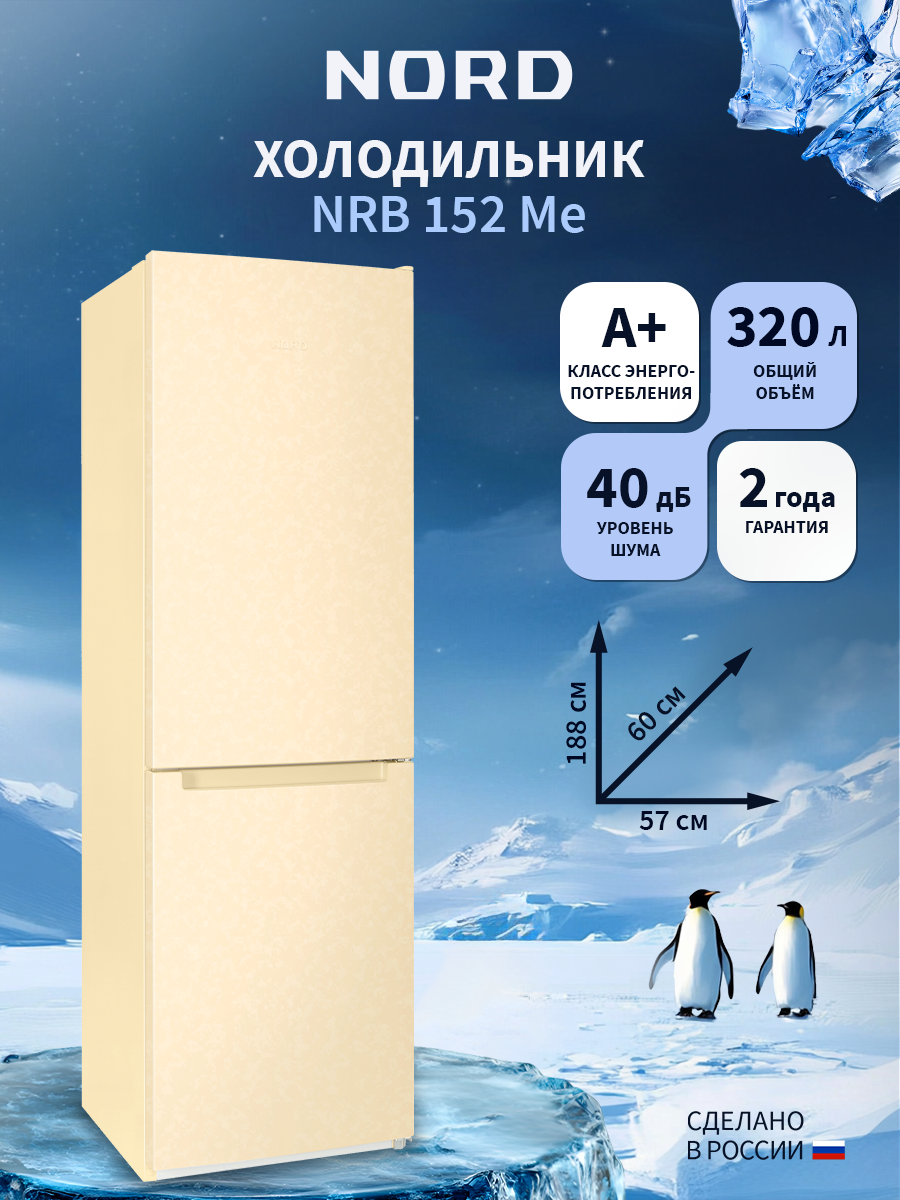 Двухкамерный холодильник NORD NRB 152 Me с нижней морозилкой, норд объемом 320 л, 40 дБ/А+, бежевый мрамор