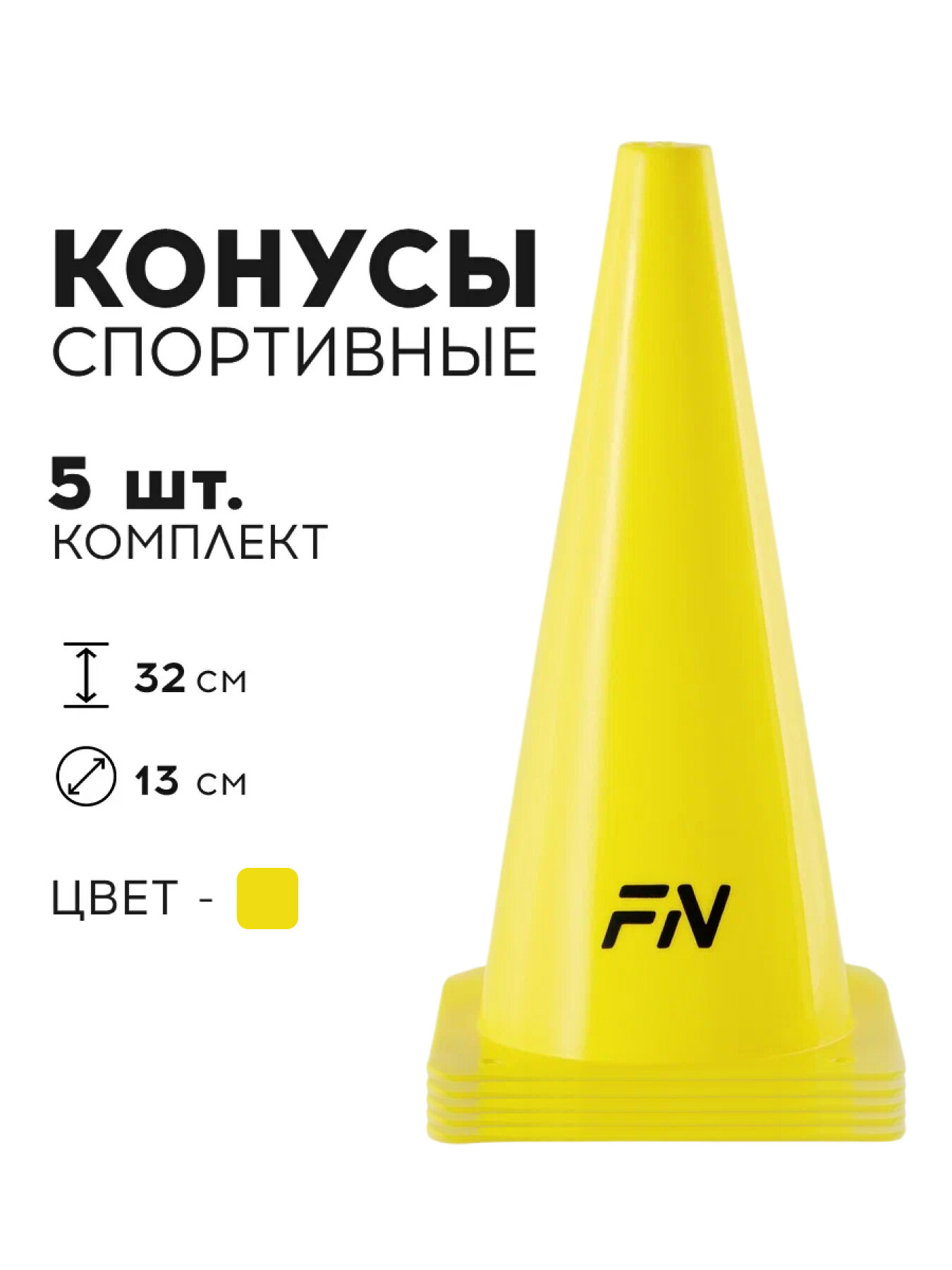 Конус спортивный FN тренировочный, 32 см, 5 шт, для футбола/баскетбола/волейбола
