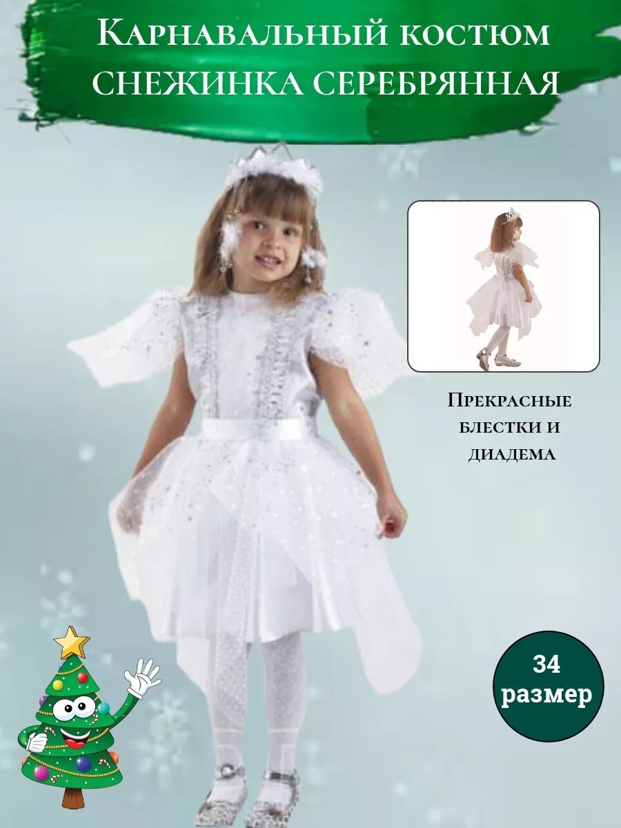 Костюм карнавальный Снежинка серебряная
