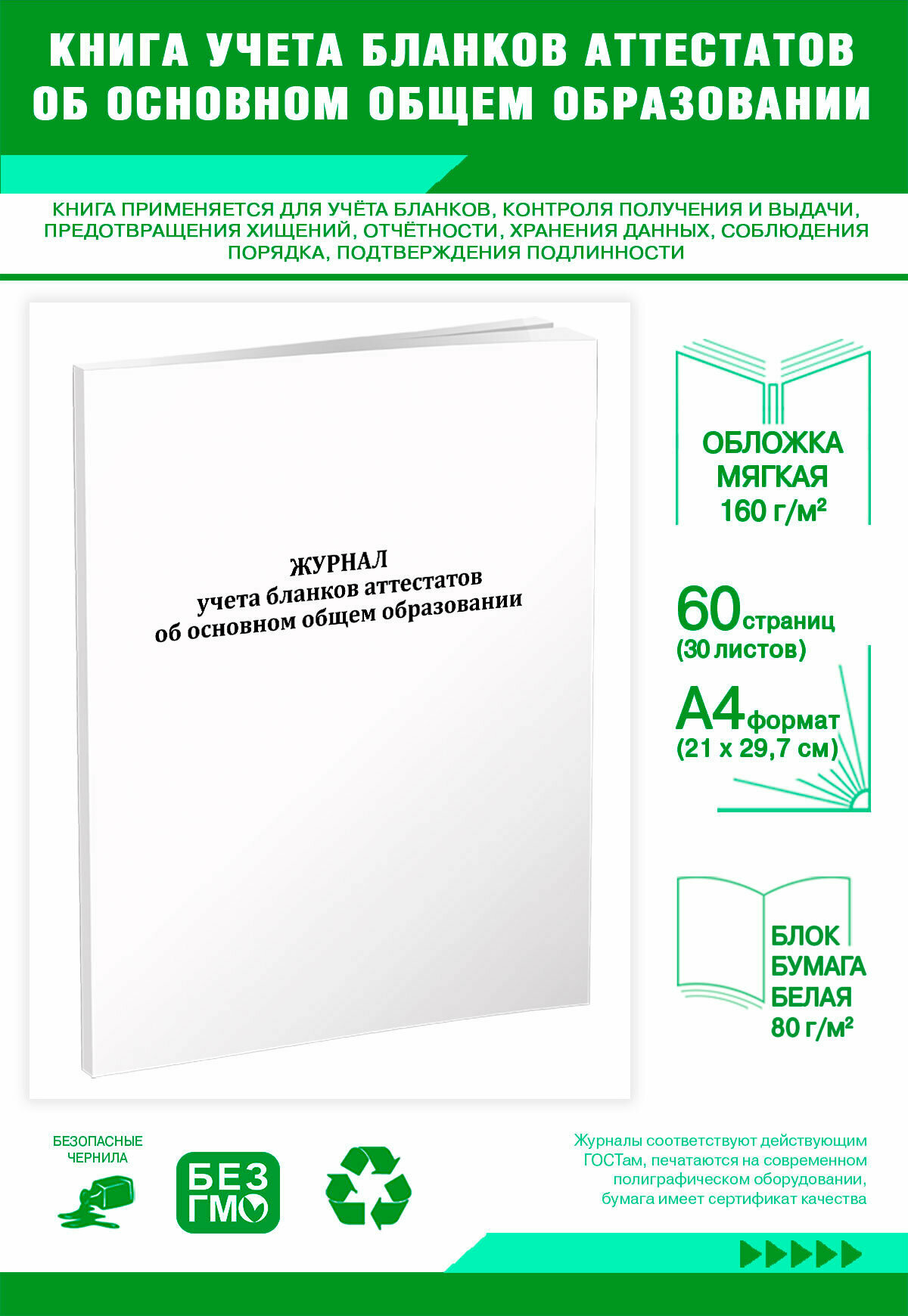 Книга учета бланков аттестатов об основном общем образовании (60 страниц)