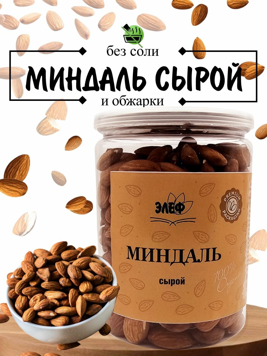 Миндаль сырой "Элеф" ГОСТ. Калиброванный 380 гр
