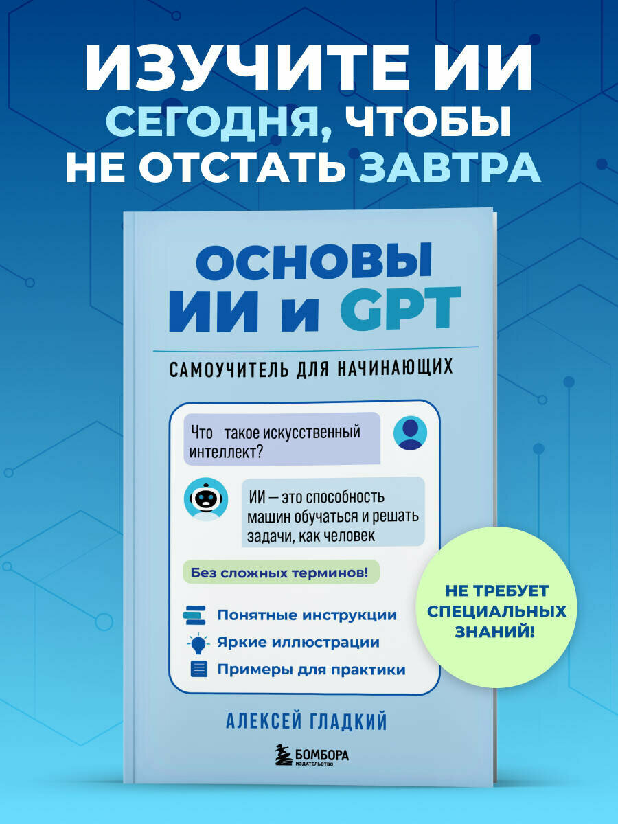 Гладкий А. А. Основы ИИ и GPT. Самоучитель для начинающих