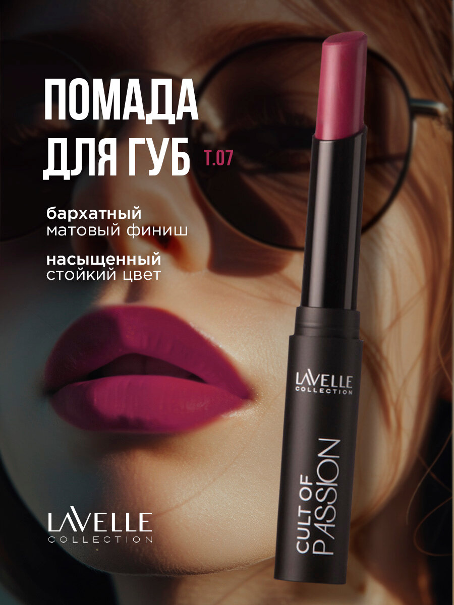 Помада для губ Lavelle Collection Матовая кремовая Cult of Passion, тон 07