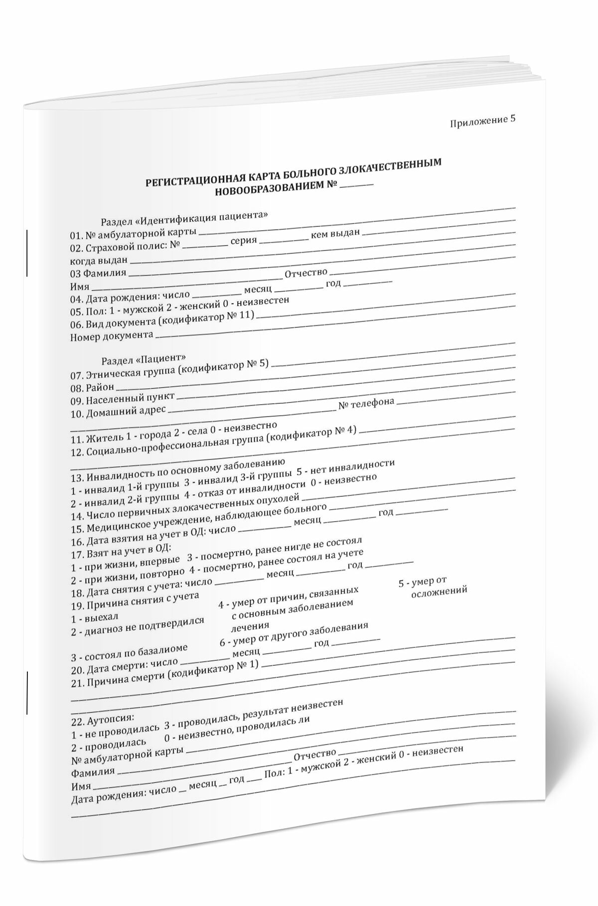 Регистрационная карта больного злокачественным новообразованием