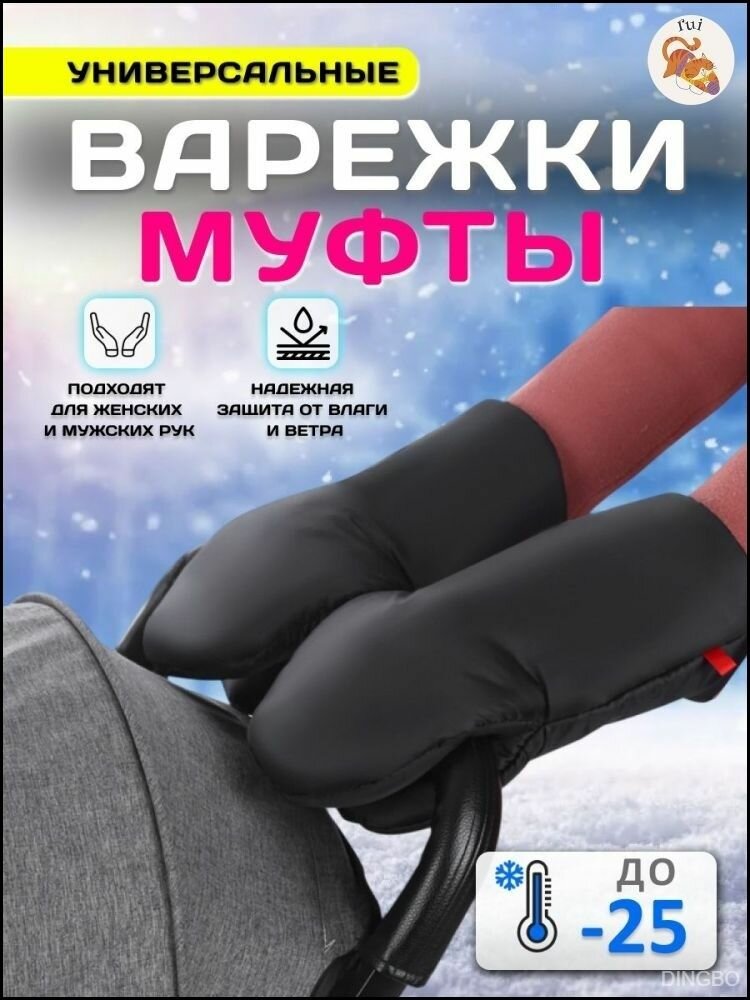 Варежки для коляски зимние для рук 2 шт - надежная защита рук при любой погоде до -25
