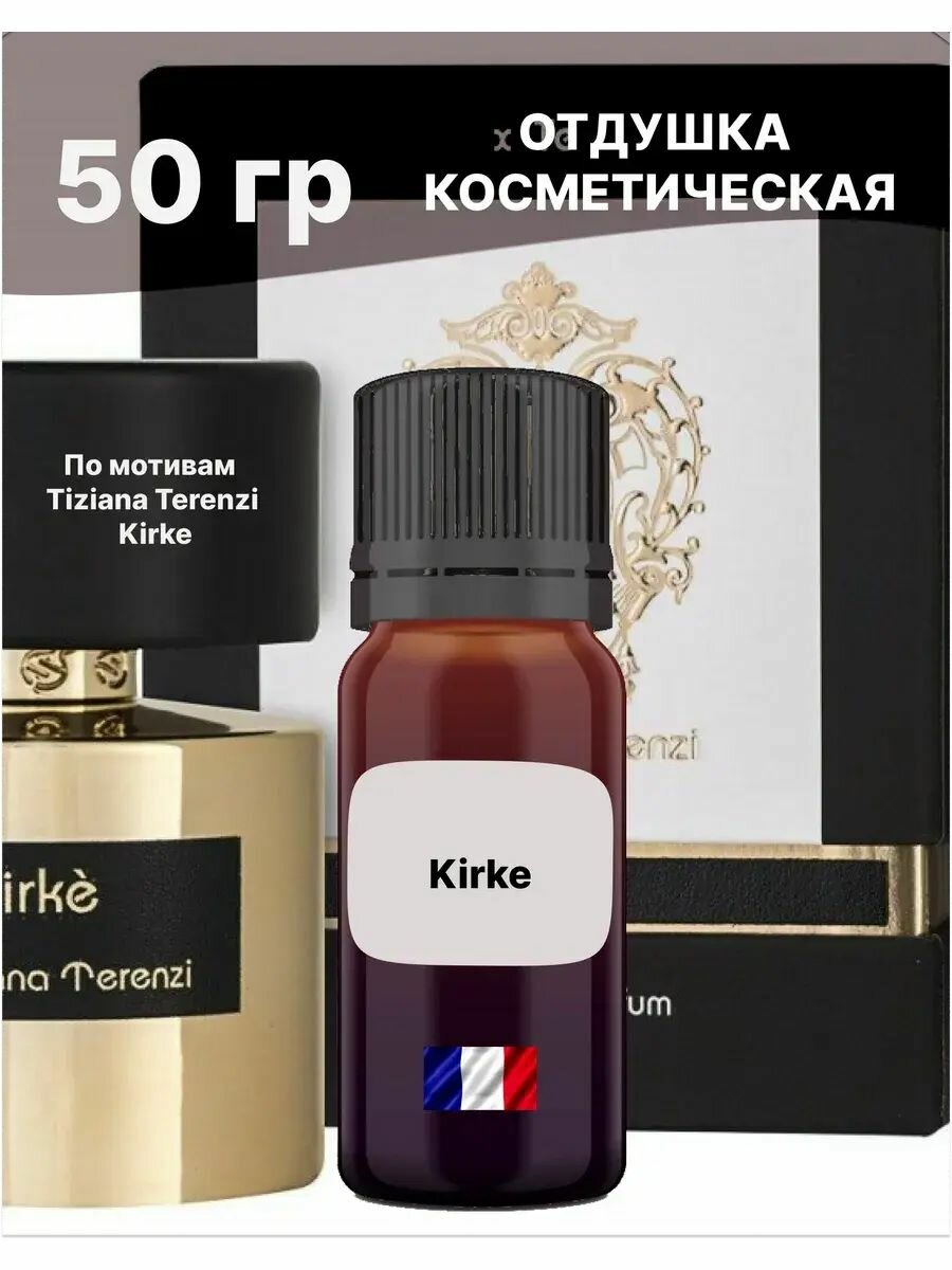 Отдушка Kirke 50 гр
