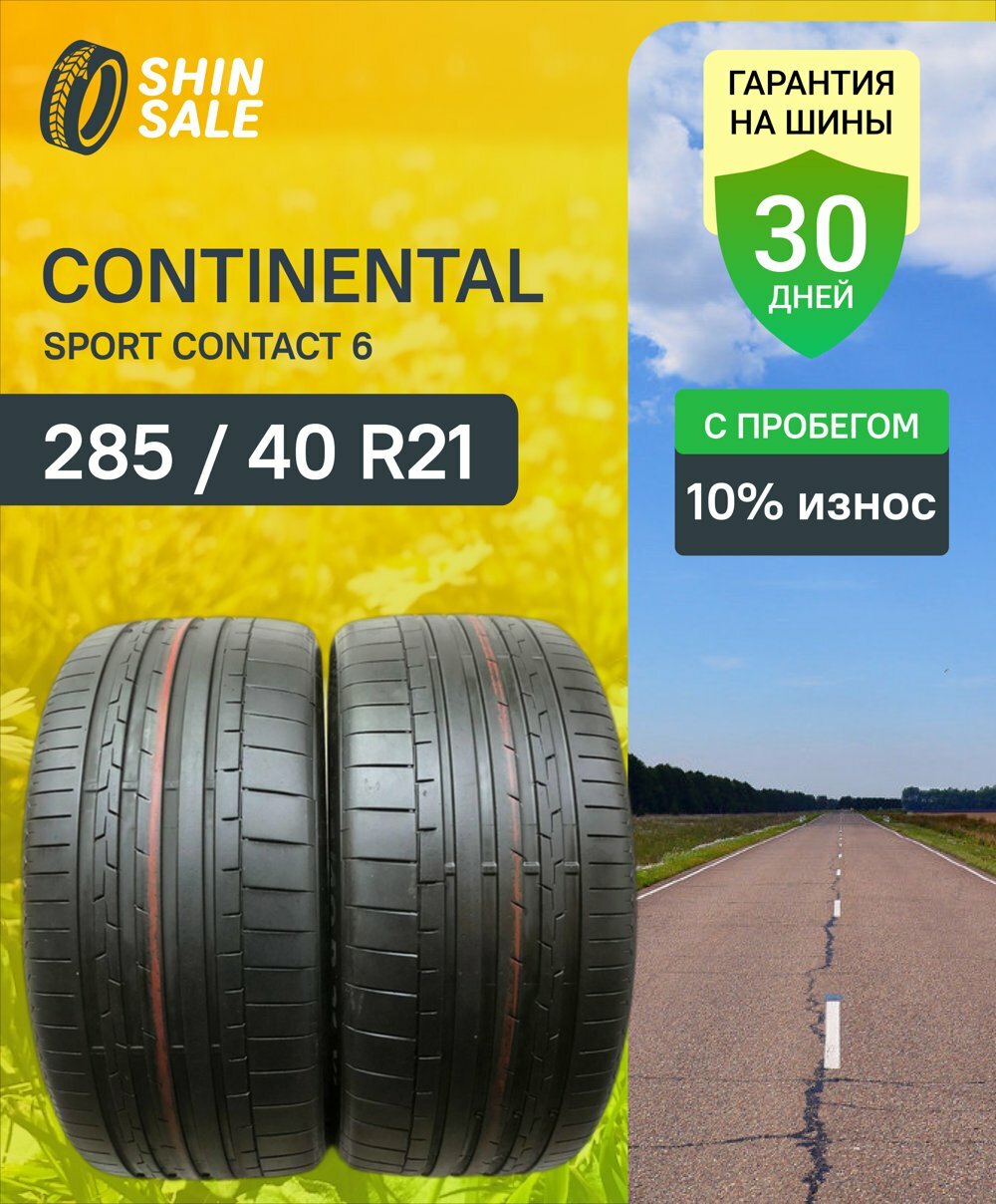 Летние БУ шины Continental Sport Contact 6 285/40 R21 10.0% износ T0150206