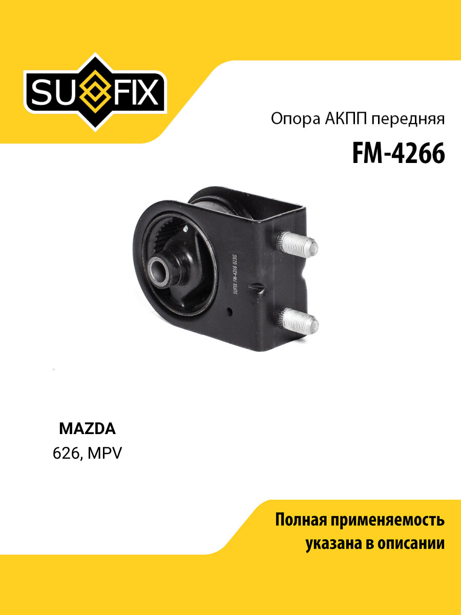 Опора двигателя передняя для MAZDA 626, MPV / SUFIX FM-4266