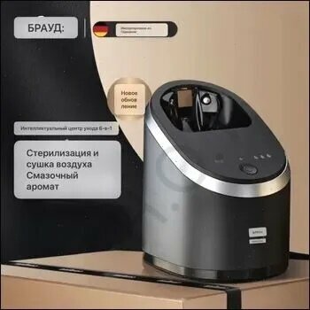 Станция очистки и зарядки Braun Series9 "6-in-1" Smart Care Centrear