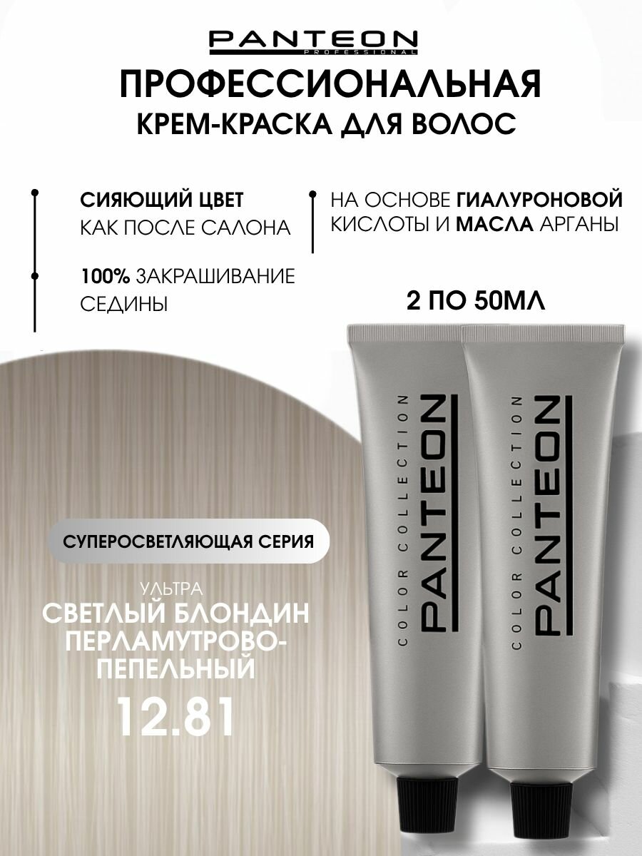 Краска для волос Panteon тон №12.81, ультра светлый блонд перламутрово-пепельный 100 мл