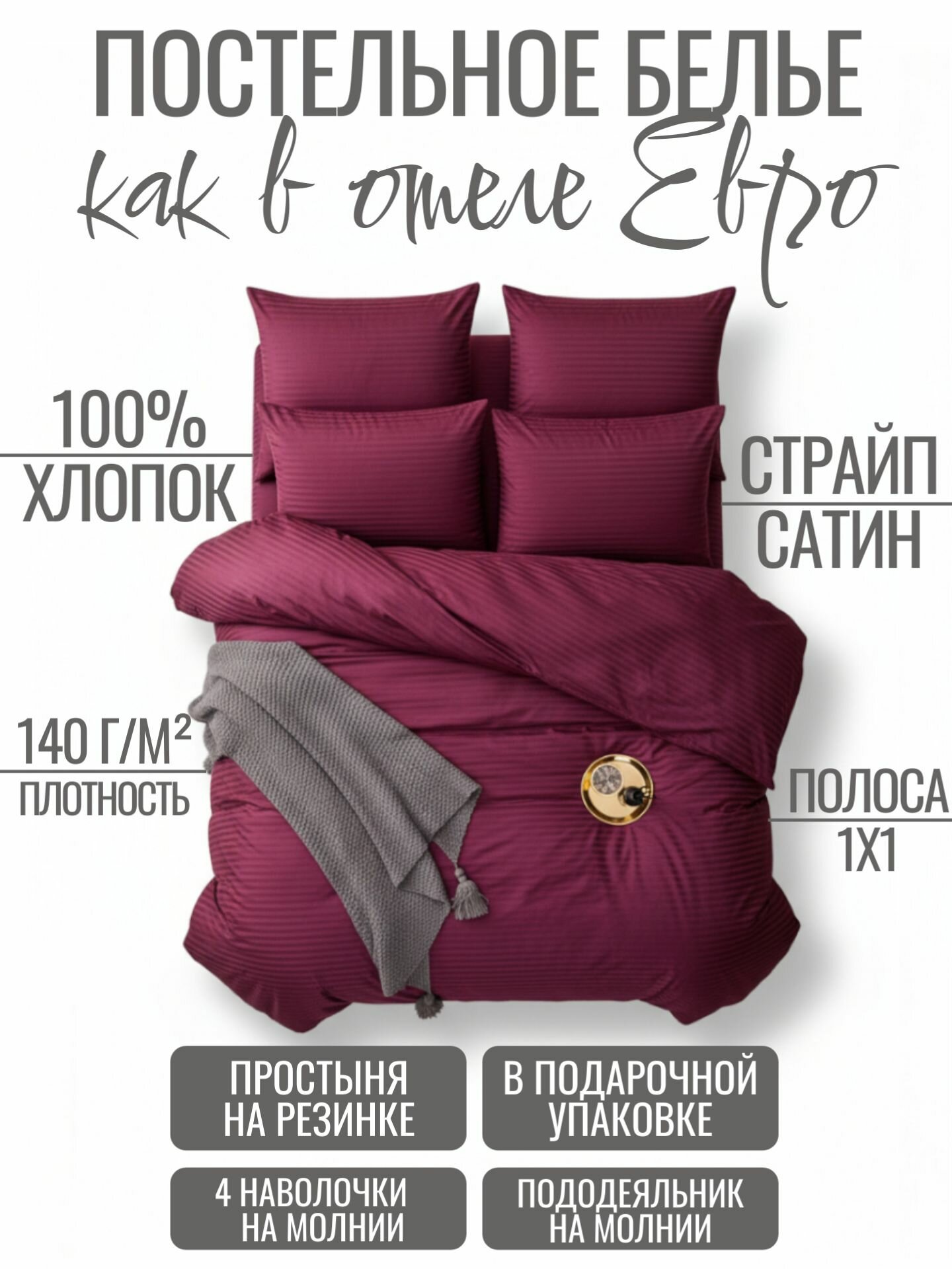 Постельное белье Евро с простыней на резинке 180х200 (2 нав. 50x70 и 2 нав. 70x70) страйп сатин 100% хлопок, Domiro, красное