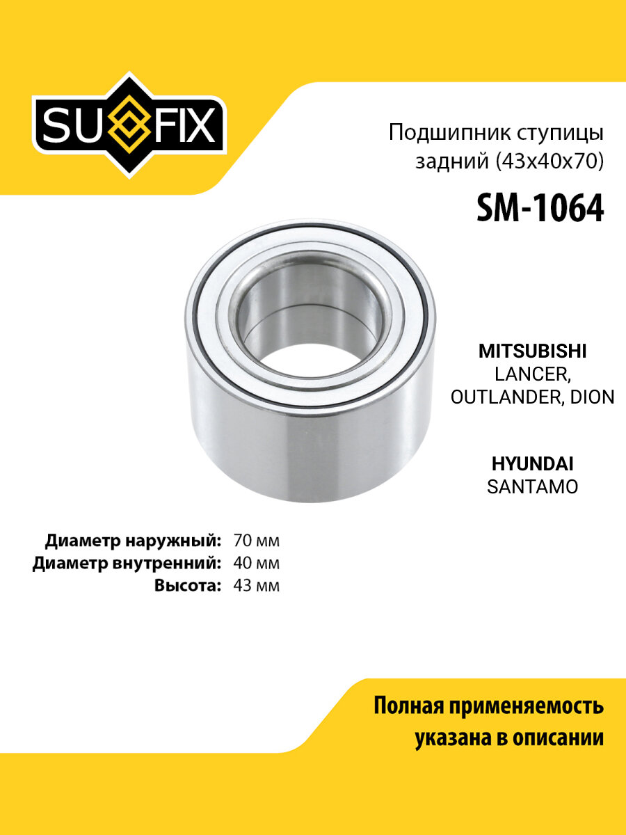 Подшипник ступицы передний правый/левый для MITSUBISHI LANCER, OUTLANDER, DION / HYUNDAI SANTAMO / SUFIX SM-1064