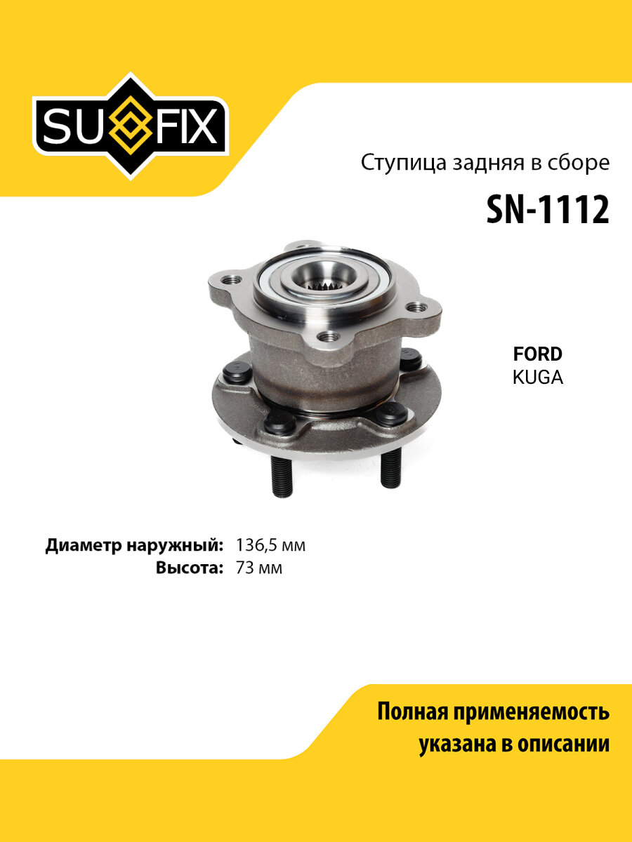 Ступица колеса задняя левая для FORD KUGA / SUFIX SN-1112