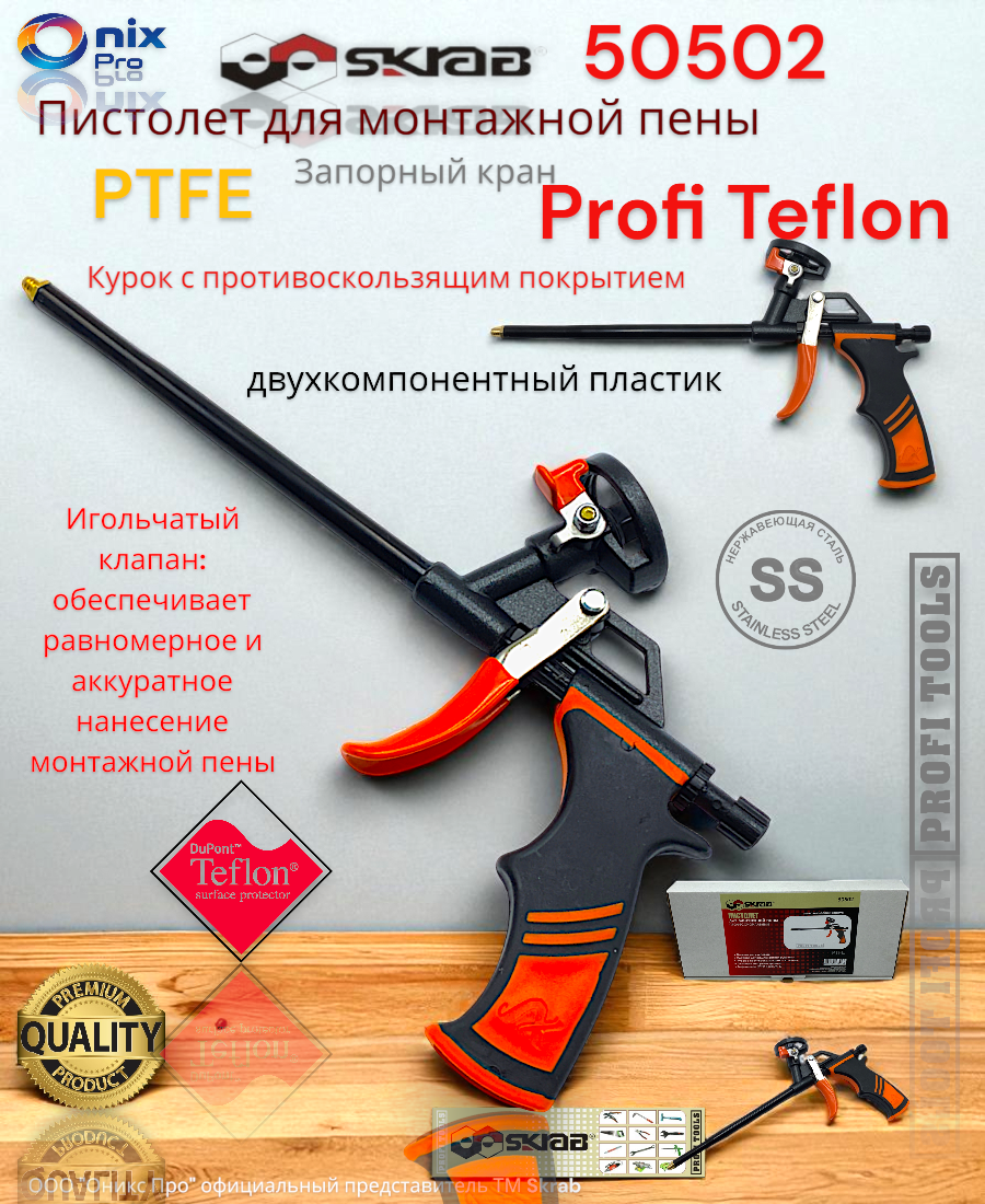 Пистолет для монтажной пены Skrab Profi Teflon тефлоновый кран 50502, нержавеющая сталь