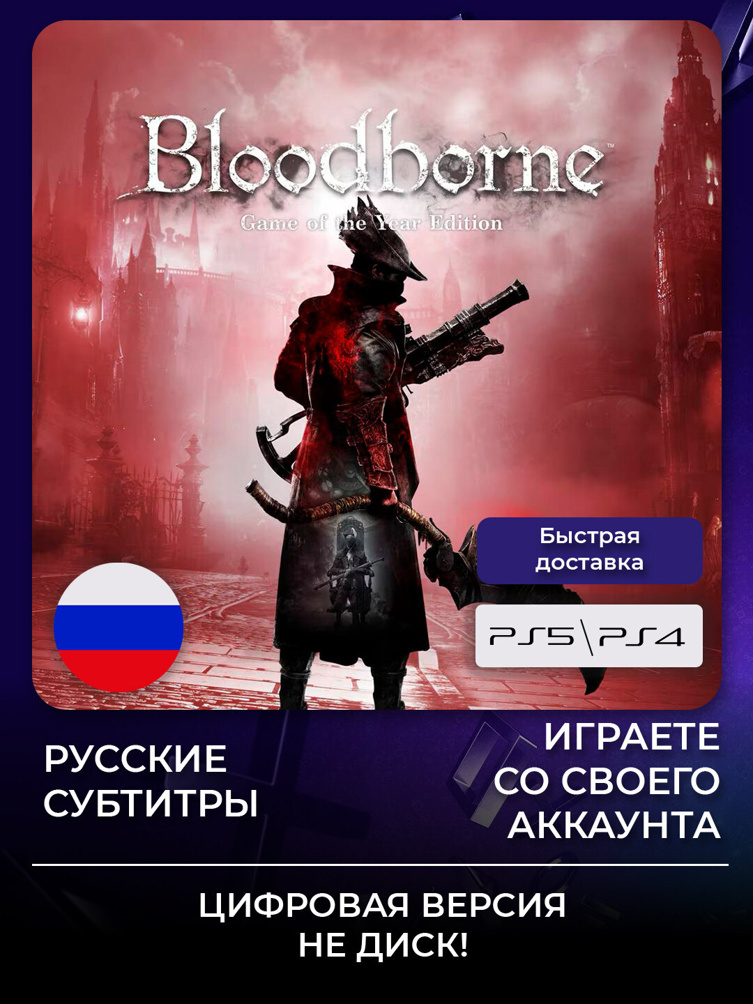 Игра Bloodborne: Game of the Year Edition для PlayStation PS4, PS5