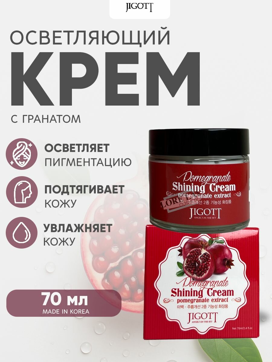 JIGOTT Крем с экстрактом граната для яркости кожи Pomegranate Shining Cream, 70 мл