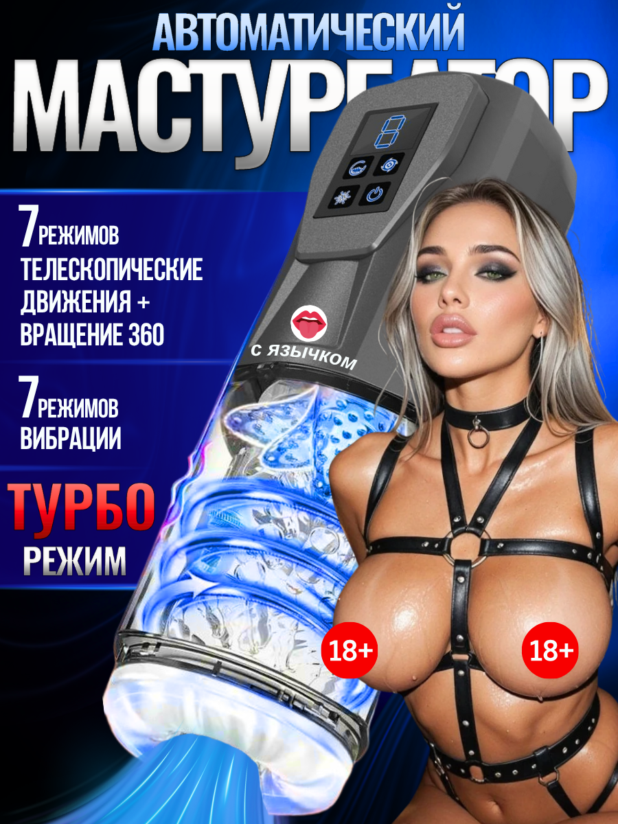 Мастурбатор мужской автоматический с вибрацией, фрикциями и вращением