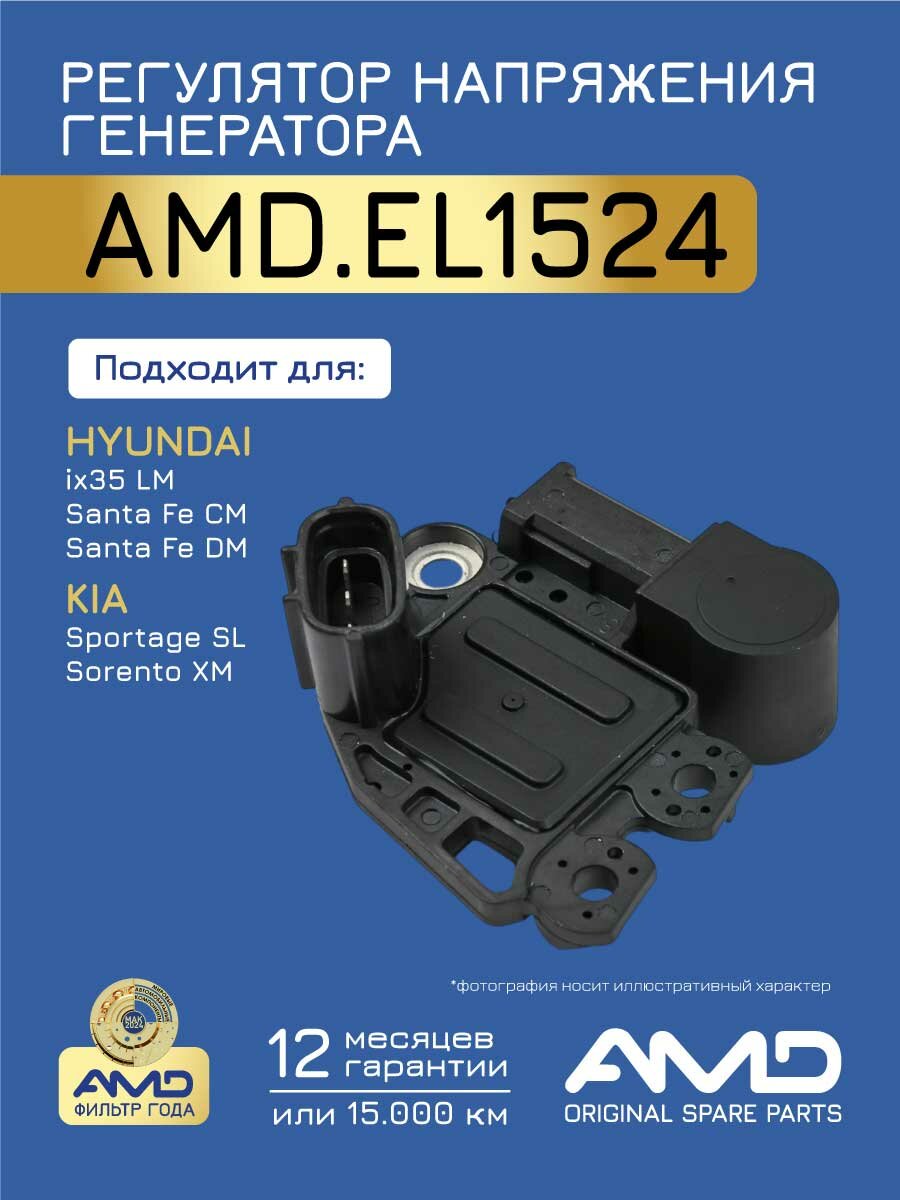 Регулятор напряжения генератора 37370-2F100 AMD. EL1524 для HYUNDAI ix35 LM 2,0 CRDi 2010- Santa Fe C