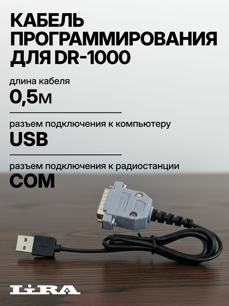 Кабель программирования для DR-1000