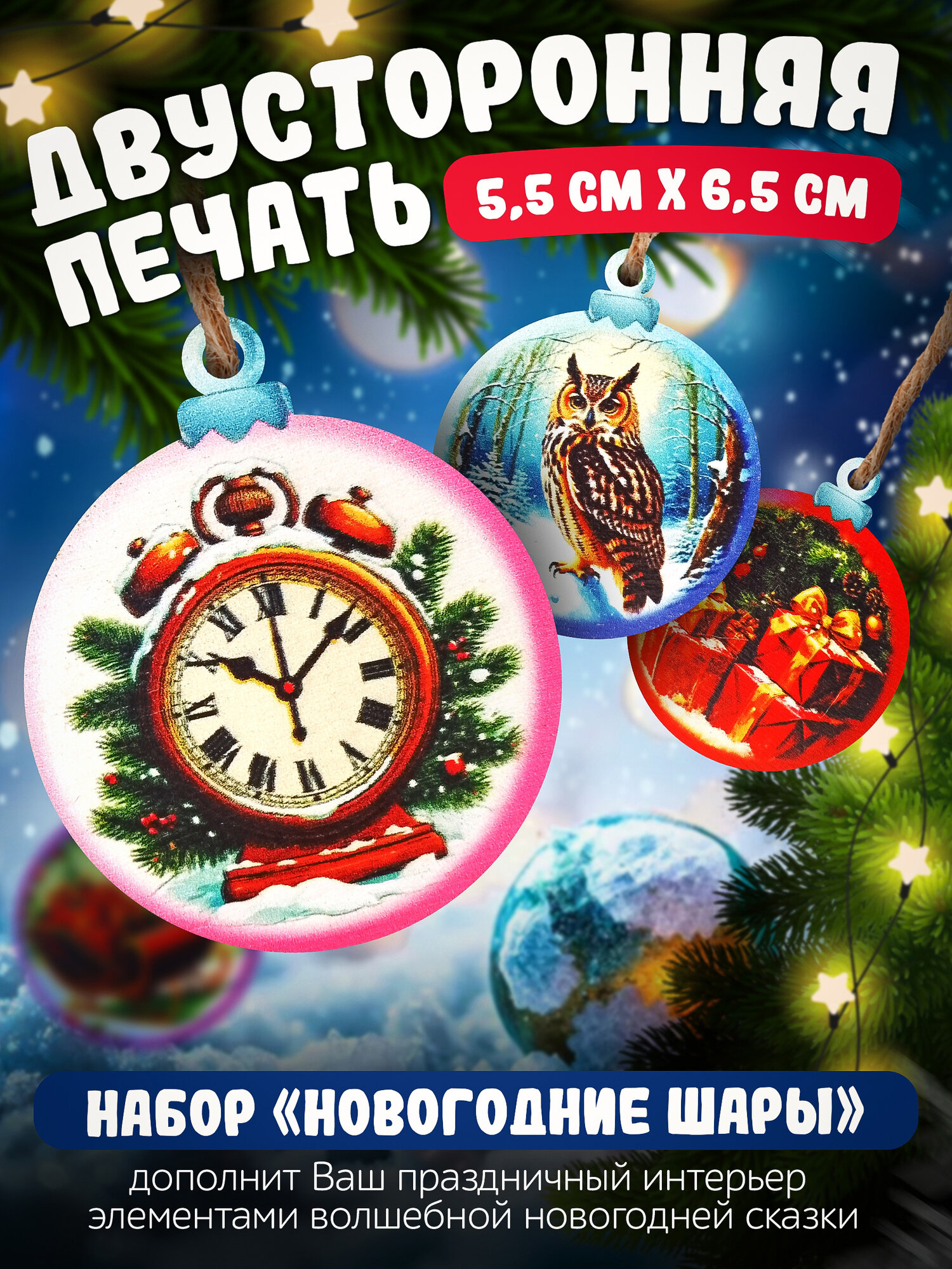 Нескучные Игры. Набор "Новогодние шары" 12 штук, дерево, двусторонняя печать, с новогодними персонажами