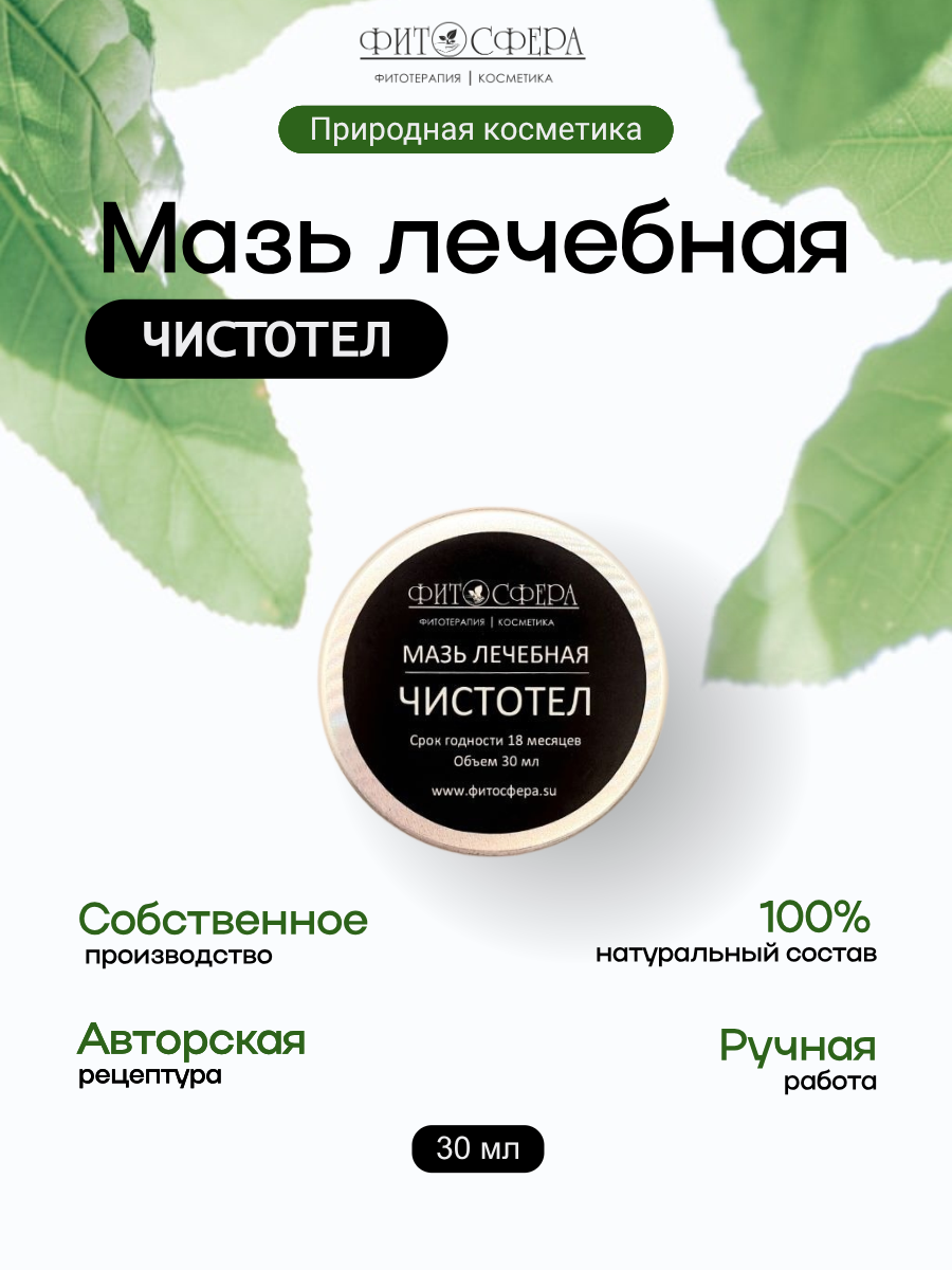 Мазь лечебная натуральная с чистотелом и пчелиным воском Фитосфера 30мл