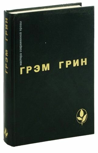 Сила и слава. Путешествия с тетушкой. Почётный консул. Грин Грэм. Радуга. 1990. Твердый переплет. 608 стр