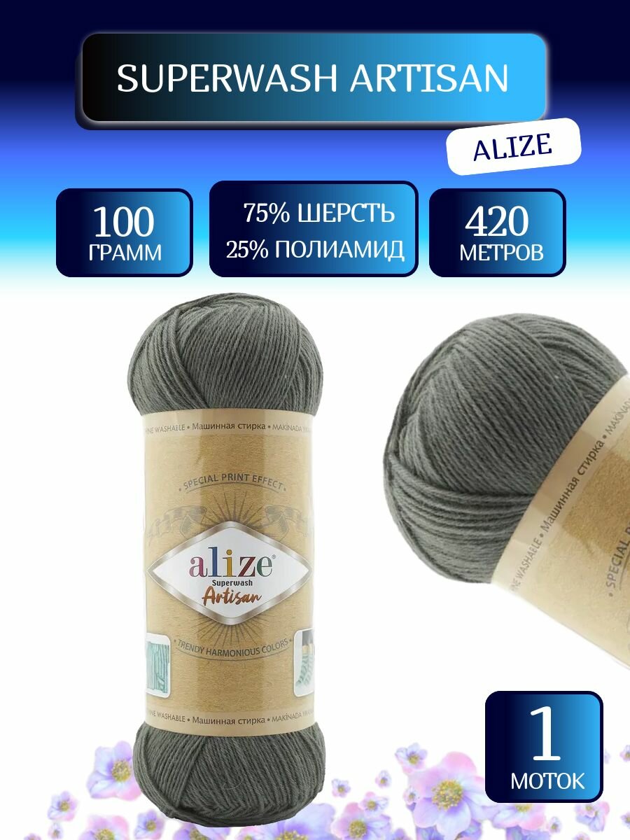 Пряжа Супервош Артисан Ализе, Superwash Artisan Alize (274), 100г, 420м, 75% шерсть, 25% полиамид (1 шт.)