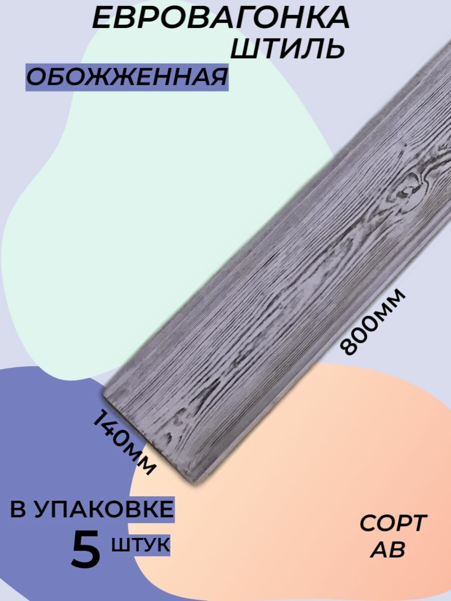 Евровагонка сосна штиль обожжённая; фиолетовая 800х140х18мм, кол 5шт.