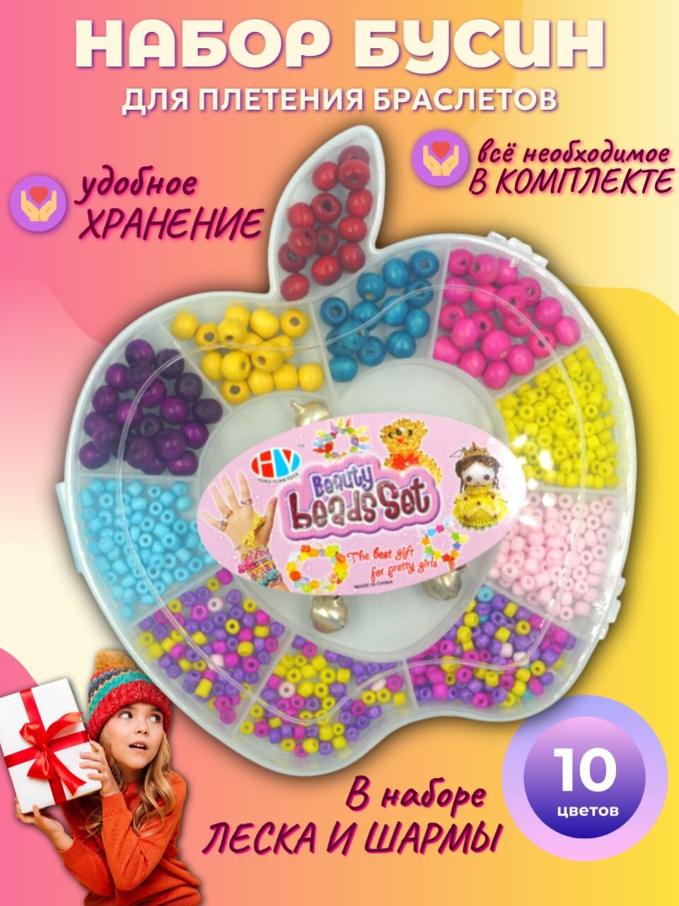 Набор для плетения браслетов из бусин 10 цветов, леска и шармы в комплекте. Идеальный подарок для девочек.