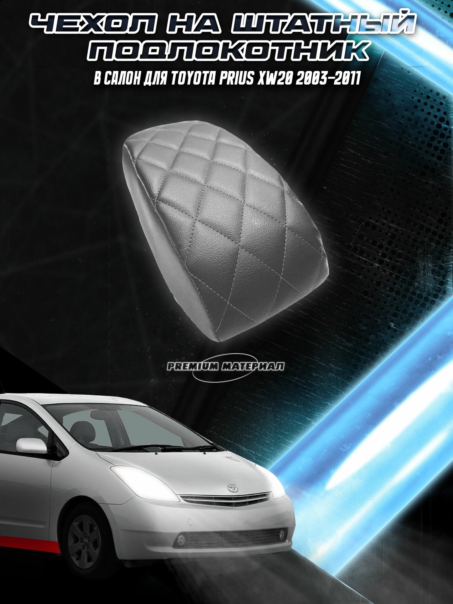 Чехол на штатный подлокотник для Тойота Приус / Toyota Prius XW20 2003-2011 Серый с Серой строчкой