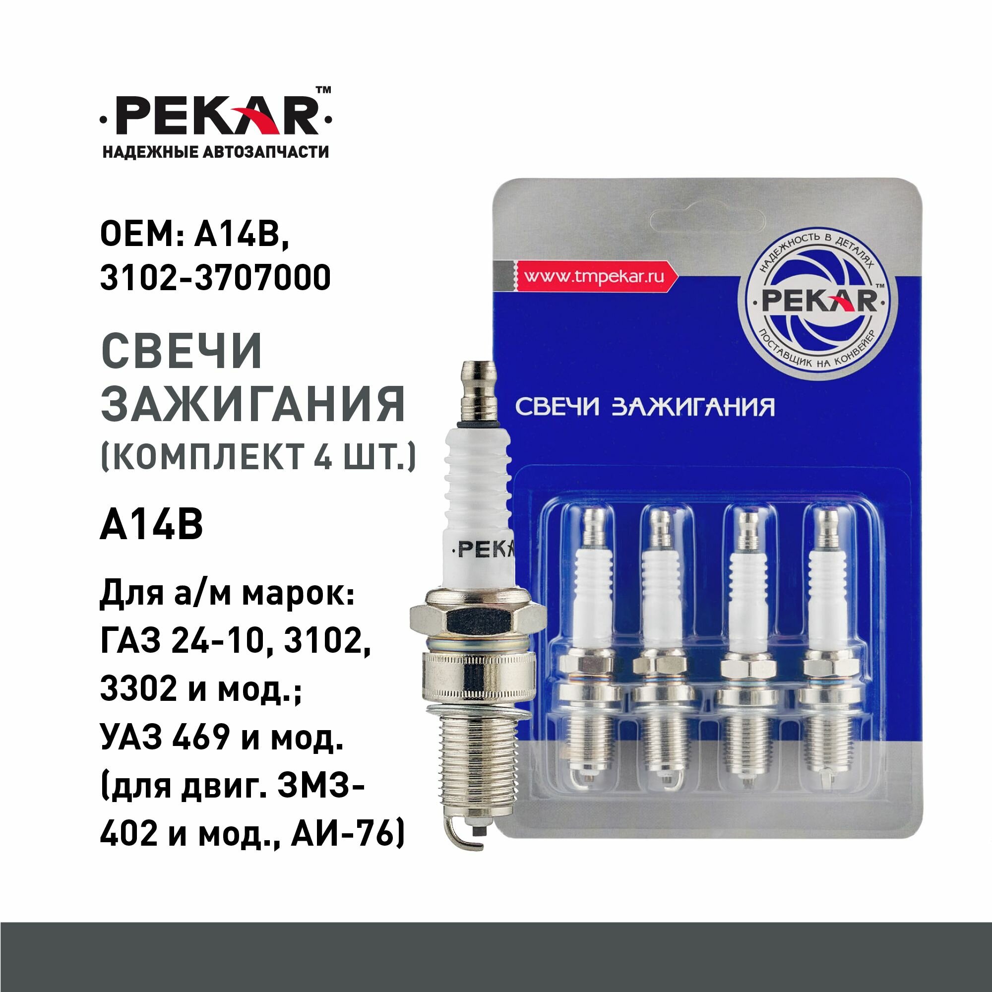 Свечи зажигания Pekar А-14В