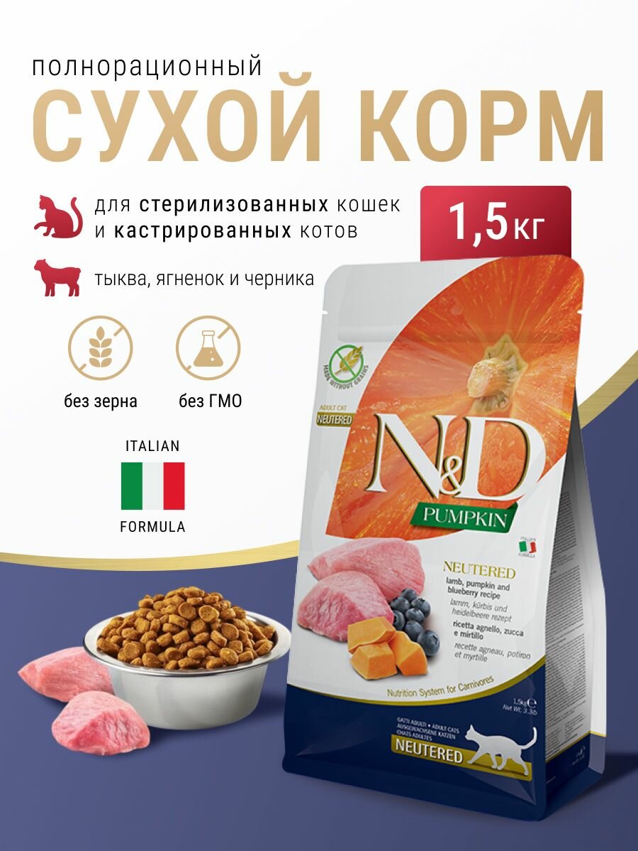 Farmina N&D Сухой корм для стерилизованных кошек и кастрированных котов, тыква, ягненок и черника, 1,5 кг